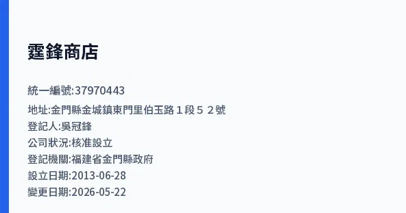 霆鋒商店的照片-統編 37970443(金門縣) 公司登記資料與營業項目詳細圖表