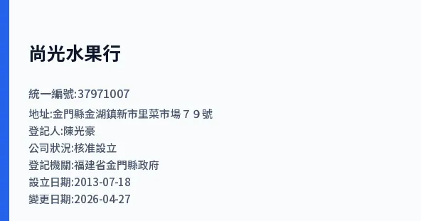 尚光水果行的照片-統編 37971007(金門縣) 公司登記資料與營業項目詳細圖表