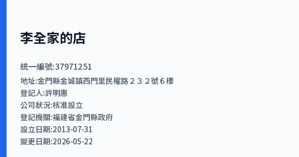 李全家的店的照片-統編 37971251(金門縣) 公司登記資料與營業項目詳細圖表