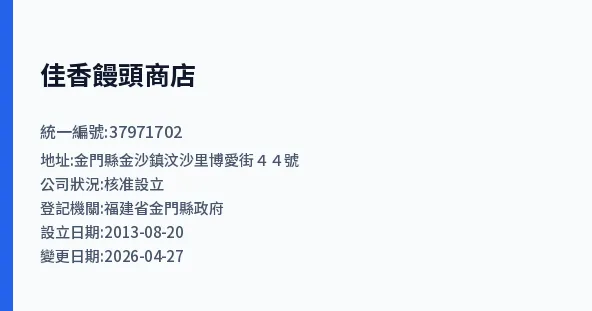 佳香饅頭商店的照片-統編 37971702(金門縣) 公司登記資料與營業項目詳細圖表