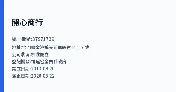 開心商行的照片-統編 37971739(金門縣) 公司登記資料與營業項目詳細圖表