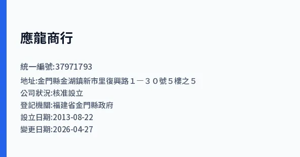 應龍商行的照片-統編 37971793(金門縣) 公司登記資料與營業項目詳細圖表