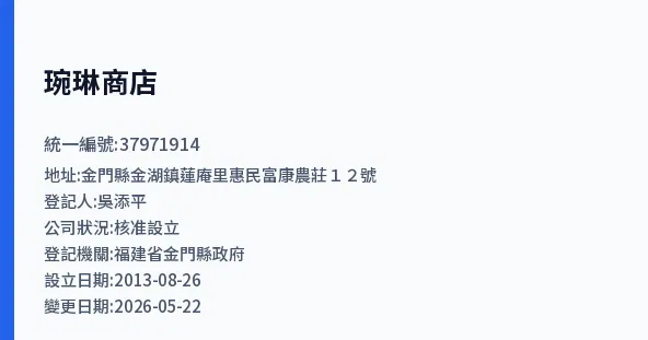琬琳商店的照片-統編 37971914(金門縣) 公司登記資料與營業項目詳細圖表