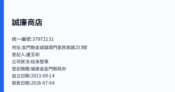誠廉商店的照片-統編 37972131(金門縣) 公司登記資料與營業項目詳細圖表