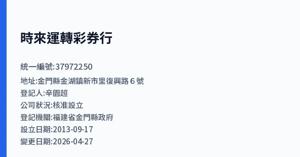 時來運轉彩券行的照片-統編 37972250(金門縣) 公司登記資料與營業項目詳細圖表