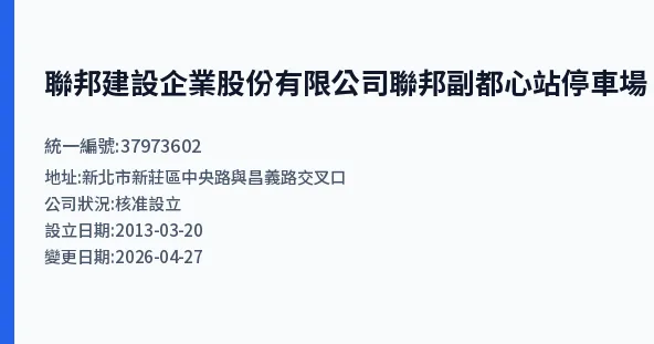 聯邦建設企業股份有限公司聯邦副都心站停車場的照片-統編 37973602(新北市) 公司登記資料與營業項目詳細圖表