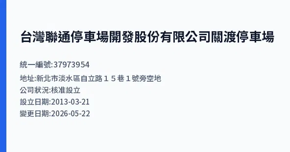 台灣聯通停車場開發股份有限公司關渡停車場的照片-統編 37973954(新北市) 公司登記資料與營業項目詳細圖表