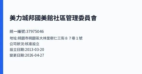 美力城邦國美館社區管理委員會的照片-統編 37975046(桃園市) 公司登記資料與營業項目詳細圖表