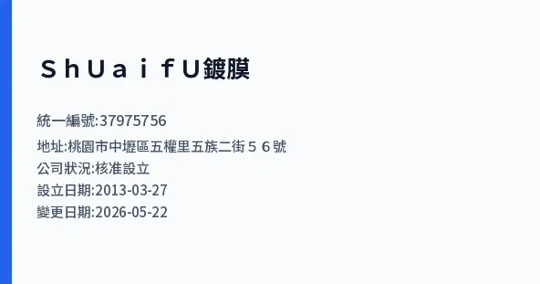 ShUaifU鍍膜的照片-統編 37975756(桃園市) 公司登記資料與營業項目詳細圖表