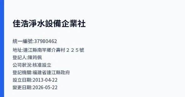 佳浩淨水設備企業社的照片-統編 37980462(連江縣) 公司登記資料與營業項目詳細圖表