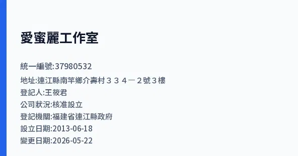 愛蜜麗工作室的照片-統編 37980532(連江縣) 公司登記資料與營業項目詳細圖表