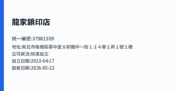 龍家鎖印店的照片-統編 37981309(新北市) 公司登記資料與營業項目詳細圖表