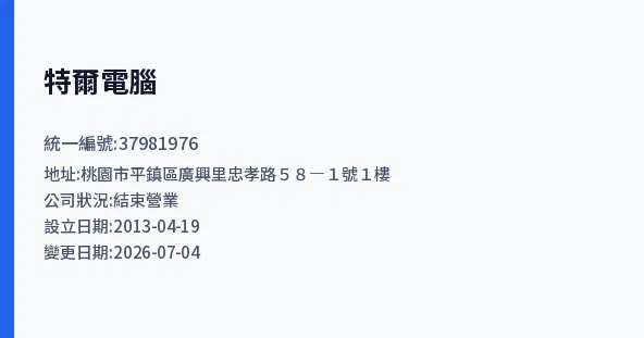 特爾電腦的照片-統編 37981976(桃園市) 公司登記資料與營業項目詳細圖表