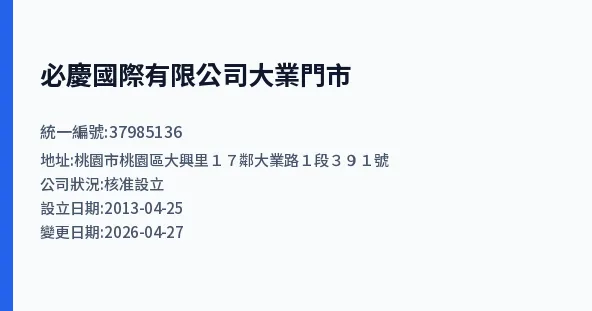 必慶國際有限公司大業門市的照片-統編 37985136(桃園市) 公司登記資料與營業項目詳細圖表
