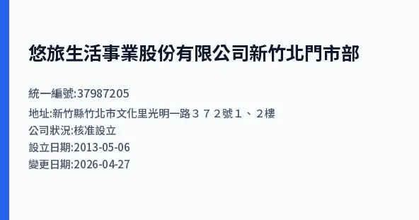 悠旅生活事業股份有限公司新竹北門市部的照片-統編 37987205(新竹縣) 公司登記資料與營業項目詳細圖表