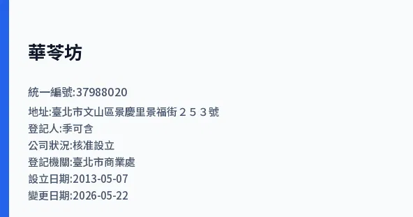 華苓坊的照片-統編 37988020(臺北市) 公司登記資料與營業項目詳細圖表