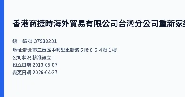 香港商捷時海外貿易有限公司台灣分公司重新家門市部的照片-統編 37988231(新北市) 公司登記資料與營業項目詳細圖表
