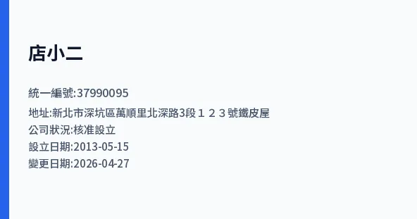 店小二的照片-統編 37990095(新北市) 公司登記資料與營業項目詳細圖表