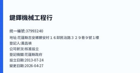 鍵鐸機械工程行的照片-統編 37993240(花蓮縣) 公司登記資料與營業項目詳細圖表