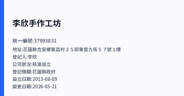 李欣手作工坊的照片-統編 37993831(花蓮縣) 公司登記資料與營業項目詳細圖表