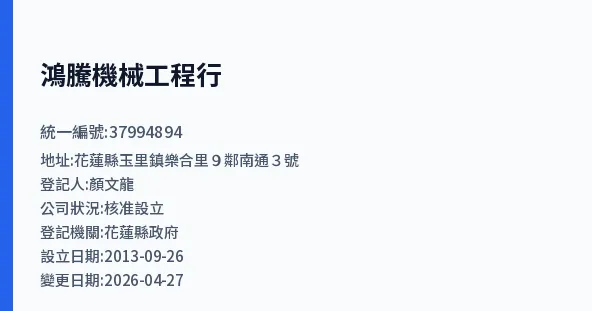 鴻騰機械工程行的照片-統編 37994894(花蓮縣) 公司登記資料與營業項目詳細圖表