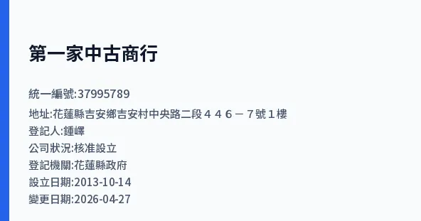 第一家中古商行的照片-統編 37995789(花蓮縣) 公司登記資料與營業項目詳細圖表