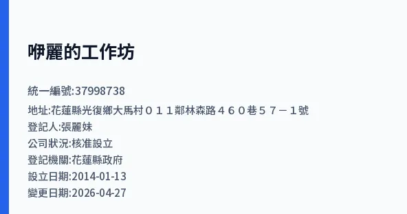 咿麗的工作坊的照片-統編 37998738(花蓮縣) 公司登記資料與營業項目詳細圖表