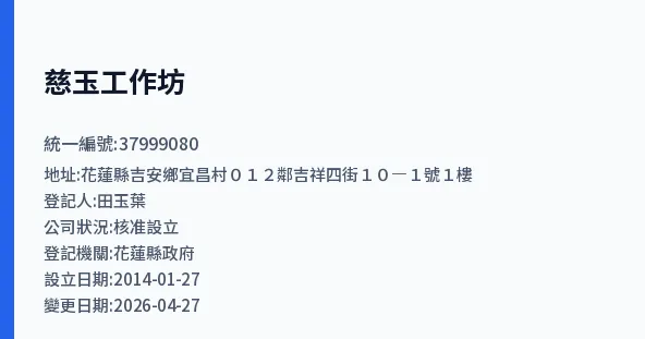 慈玉工作坊的照片-統編 37999080(花蓮縣) 公司登記資料與營業項目詳細圖表