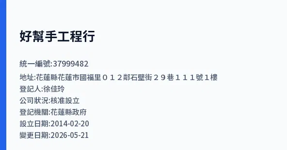 好幫手工程行的照片-統編 37999482(花蓮縣) 公司登記資料與營業項目詳細圖表