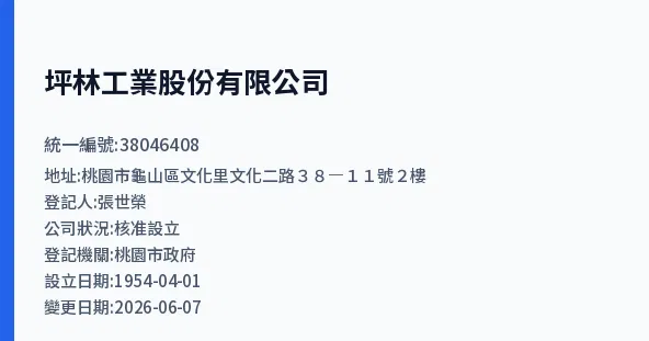 坪林工業股份有限公司的照片-統編 38046408(桃園市) 公司登記資料與營業項目詳細圖表