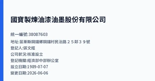國寶製煉油漆油墨股份有限公司的照片-統編 38087603(苗栗縣) 公司登記資料與營業項目詳細圖表