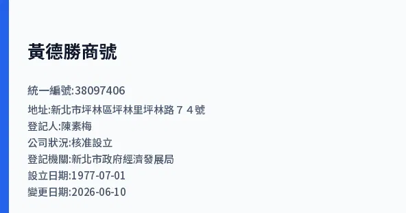 黃德勝商號的照片-統編 38097406(新北市) 公司登記資料與營業項目詳細圖表