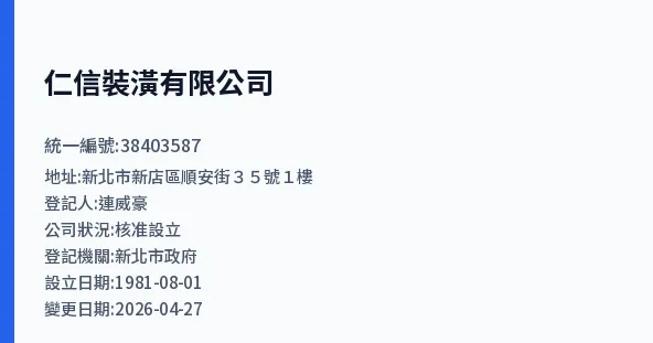 仁信裝潢有限公司的照片-統編 38403587(新北市) 公司登記資料與營業項目詳細圖表