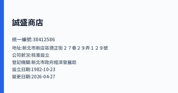 誠盛商店的照片-統編 38412586(新北市) 公司登記資料與營業項目詳細圖表