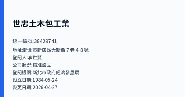 世忠土木包工業的照片-統編 38429741(新北市) 公司登記資料與營業項目詳細圖表