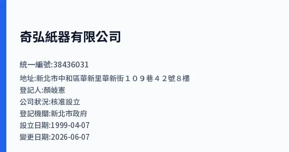奇弘紙器有限公司的照片-統編 38436031(新北市) 公司登記資料與營業項目詳細圖表