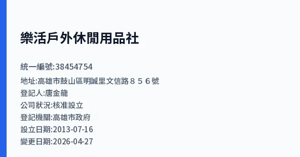 樂活戶外休閒用品社的照片-統編 38454754(高雄市) 公司登記資料與營業項目詳細圖表