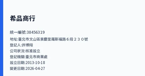 希品商行的照片-統編 38456319(臺北市) 公司登記資料與營業項目詳細圖表