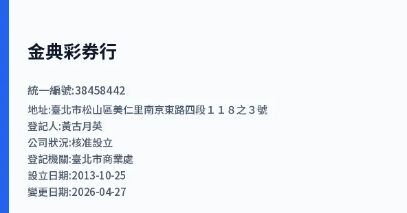 金典彩券行的照片-統編 38458442(臺北市) 公司登記資料與營業項目詳細圖表
