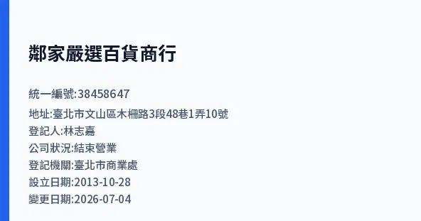 鄰家嚴選百貨商行的照片-統編 38458647(臺北市) 公司登記資料與營業項目詳細圖表