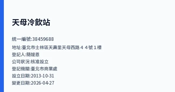 天母冷飲站的照片-統編 38459688(臺北市) 公司登記資料與營業項目詳細圖表