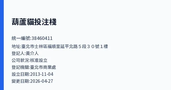 葫蘆貓投注棧的照片-統編 38460411(臺北市) 公司登記資料與營業項目詳細圖表