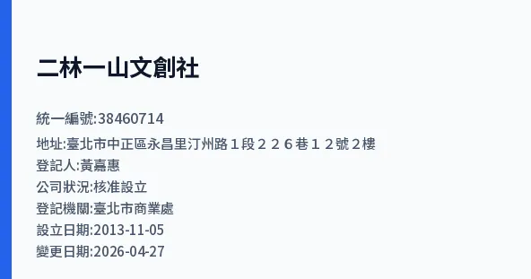 二林一山文創社的照片-統編 38460714(臺北市) 公司登記資料與營業項目詳細圖表