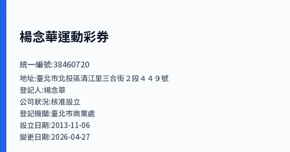 楊念華運動彩券的照片-統編 38460720(臺北市) 公司登記資料與營業項目詳細圖表