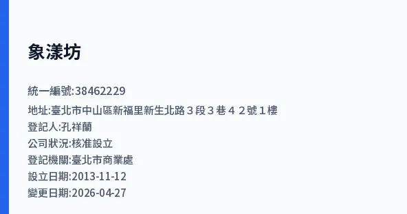 象漾坊的照片-統編 38462229(臺北市) 公司登記資料與營業項目詳細圖表