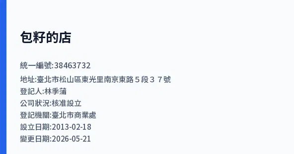 包籽的店的照片-統編 38463732(臺北市) 公司登記資料與營業項目詳細圖表