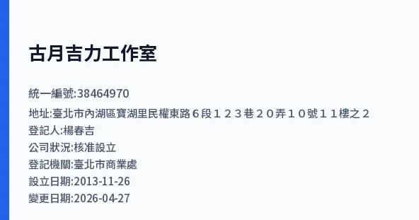 古月吉力工作室的照片-統編 38464970(臺北市) 公司登記資料與營業項目詳細圖表