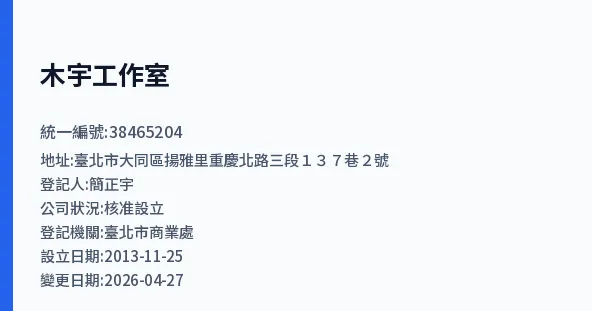 木宇工作室的照片-統編 38465204(臺北市) 公司登記資料與營業項目詳細圖表