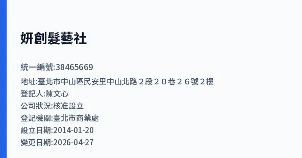 妍創髮藝社的照片-統編 38465669(臺北市) 公司登記資料與營業項目詳細圖表