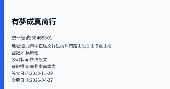 有夢成真商行的照片-統編 38465801(臺北市) 公司登記資料與營業項目詳細圖表
